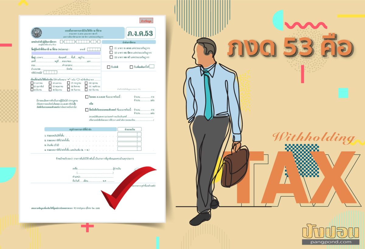 ภาษีหัก ณ ที่จ่าย หนังสือรับรองการหักภาษี [ล่าสุด] ใบหักภาษี ณ ที่จ่าย ...