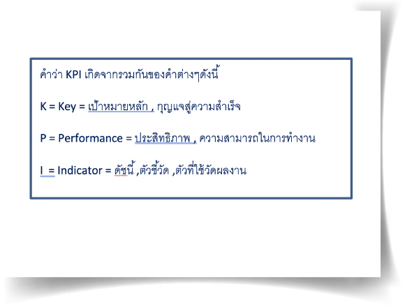 KPI ตัวชี้วัด 2 SUCCESS ความสำเร็จแบบประเมินผลความลับเผย?