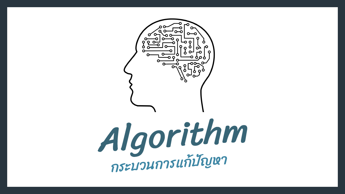 อัลกอริทึม การเขียนกระบวนการความลับที่ไม่มีใครรู้ 5 อัลกอริทึม?
